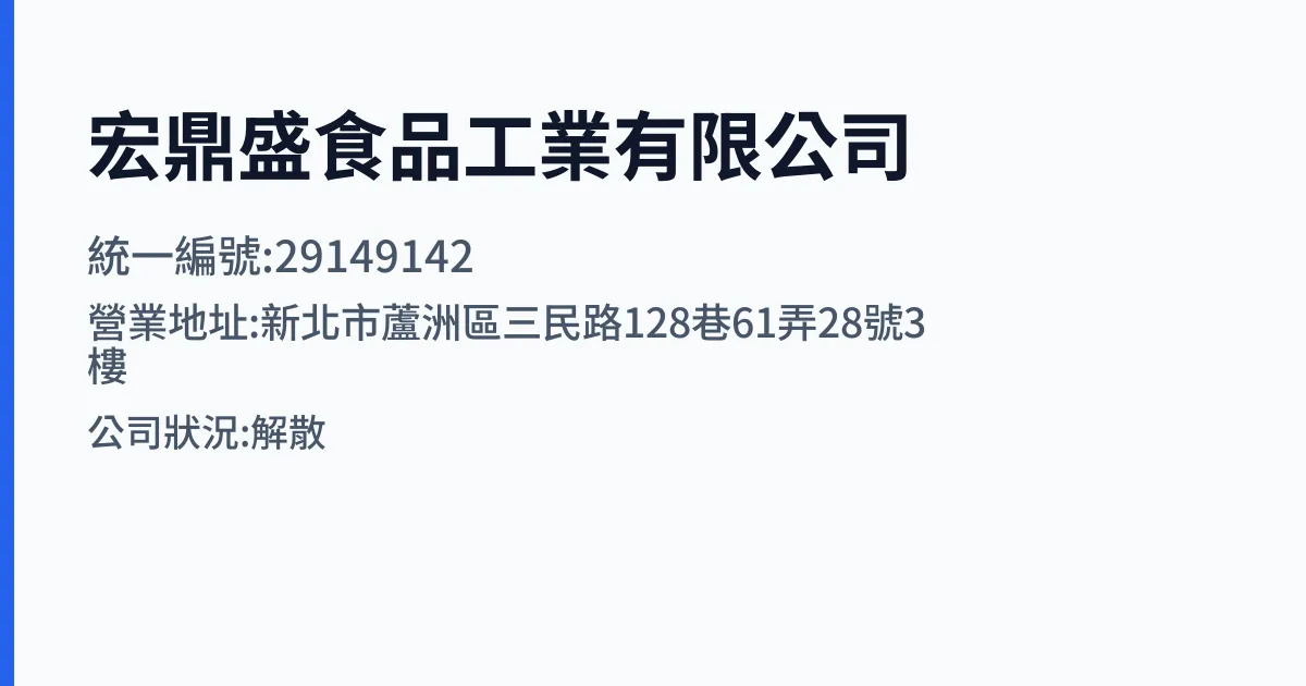 宏鼎盛食品工業有限公司 - 統編 29149142(新北市) 公司登記資料與營業項目詳細圖表