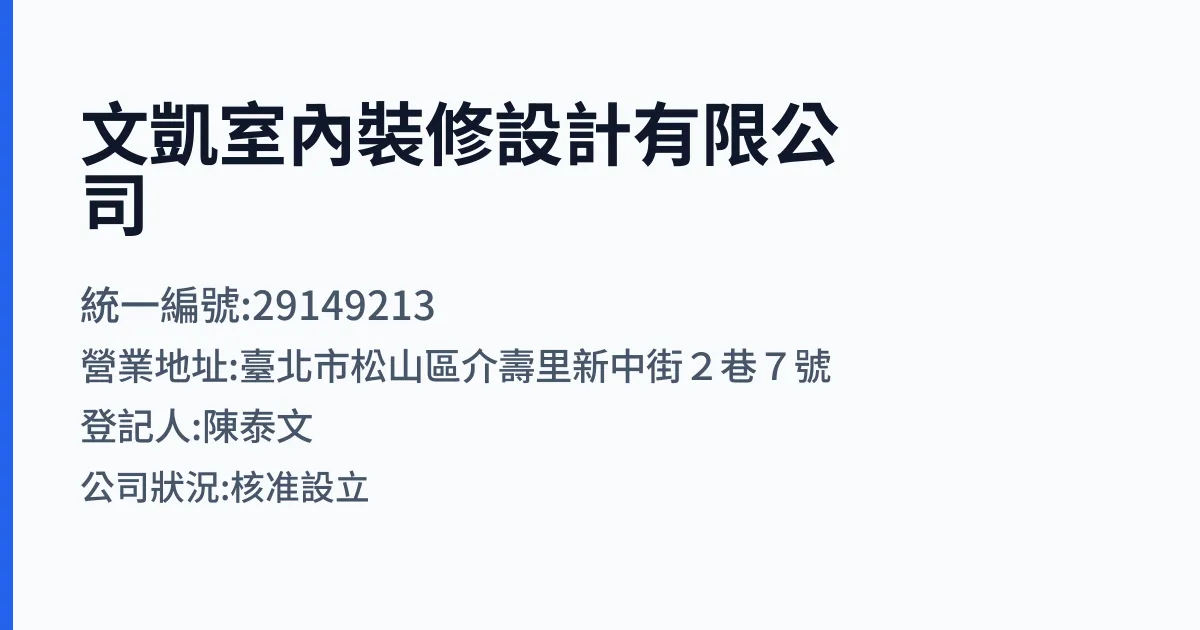 文凱室內裝修設計有限公司 - 統編 29149213(臺北市) 公司登記資料與營業項目詳細圖表