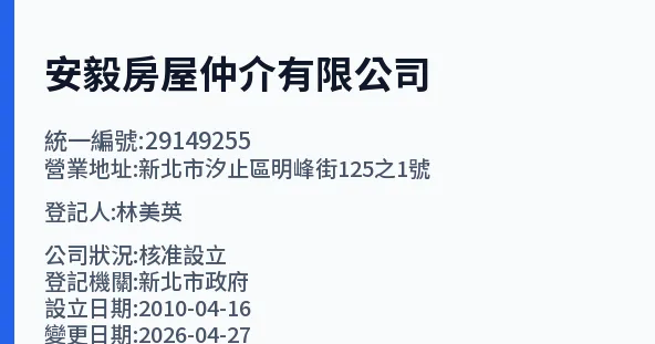 安毅房屋仲介有限公司的照片-統編 29149255(新北市) 公司登記資料與營業項目詳細圖表