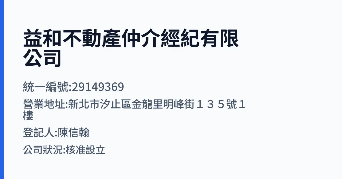 益和不動產仲介經紀有限公司 - 統編 29149369(新北市) 公司登記資料與營業項目詳細圖表