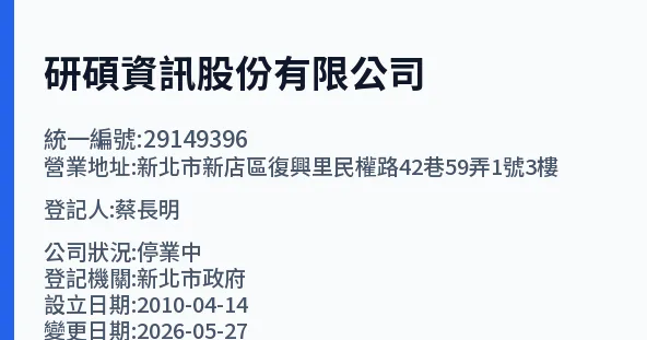 研碩資訊股份有限公司的照片-統編 29149396(新北市) 公司登記資料與營業項目詳細圖表