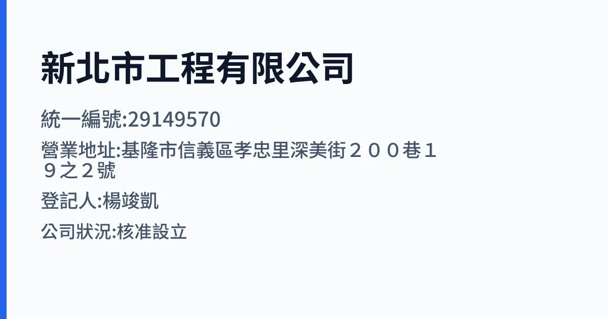 新北市工程有限公司 - 統編 29149570(基隆市) 公司登記資料與營業項目詳細圖表