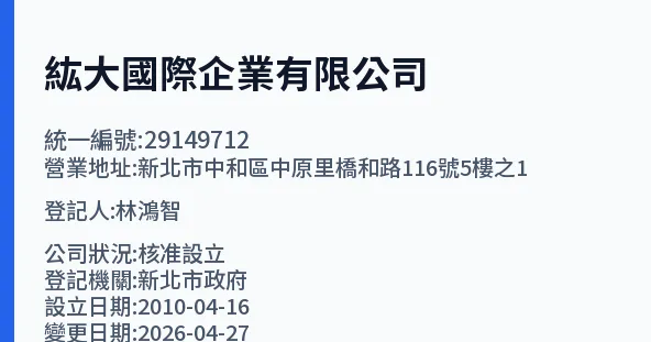 紘大國際企業有限公司的照片-統編 29149712(新北市) 公司登記資料與營業項目詳細圖表