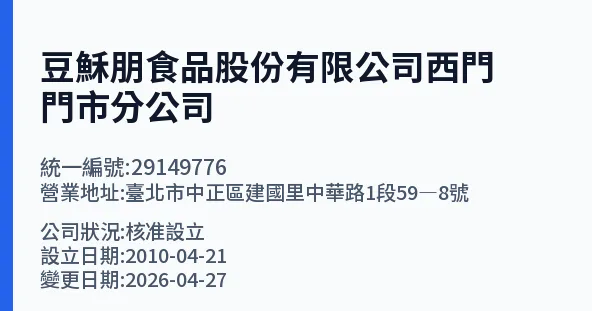 豆穌朋食品股份有限公司西門門市分公司的照片-統編 29149776(臺北市) 公司登記資料與營業項目詳細圖表