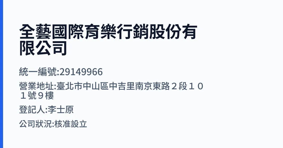 全藝國際育樂行銷股份有限公司 - 統編 29149966(臺北市) 公司登記資料與營業項目詳細圖表