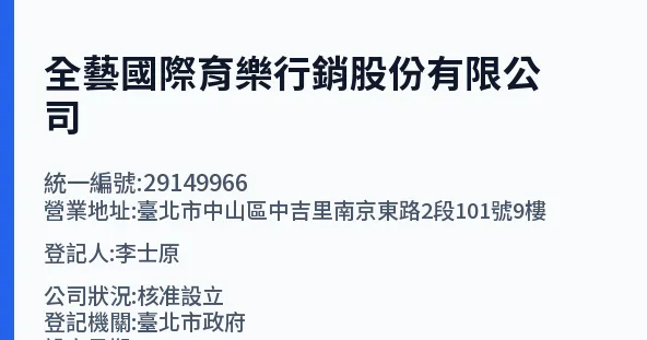 全藝國際育樂行銷股份有限公司的照片-統編 29149966(臺北市) 公司登記資料與營業項目詳細圖表