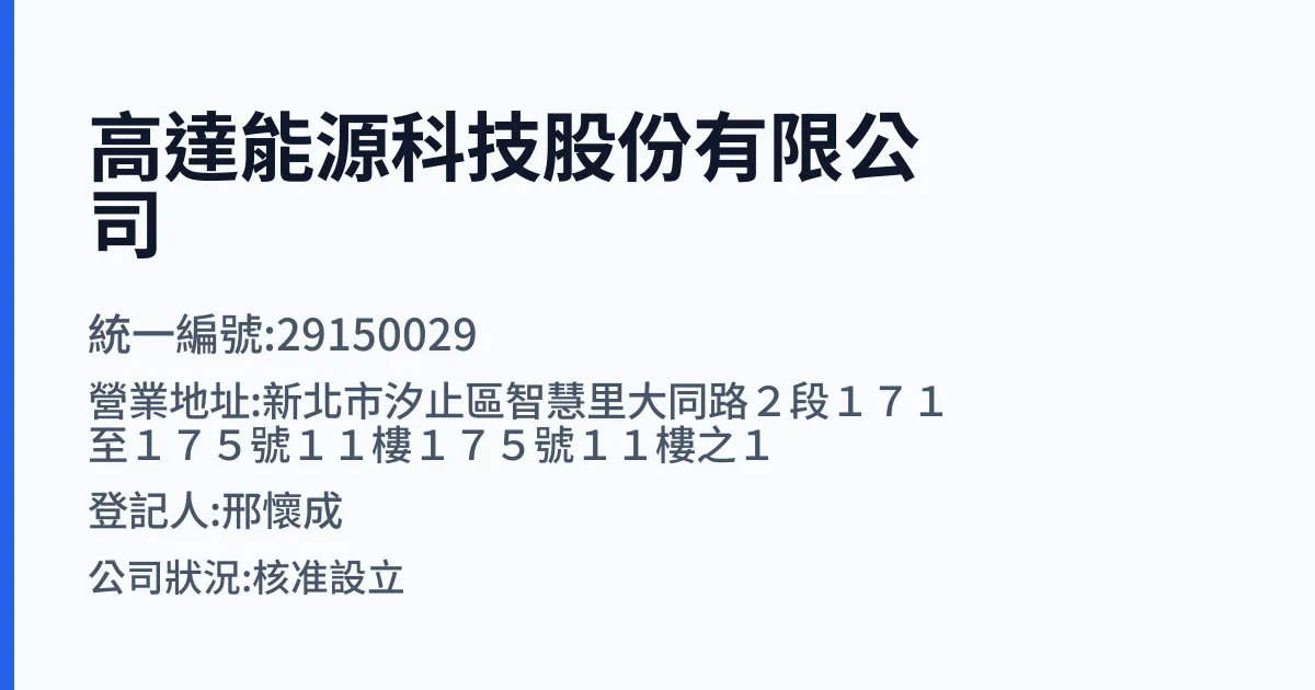 高達能源科技股份有限公司 - 統編 29150029(新北市) 公司登記資料與營業項目詳細圖表