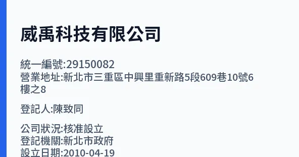 威禹科技有限公司的照片-統編 29150082(新北市) 公司登記資料與營業項目詳細圖表