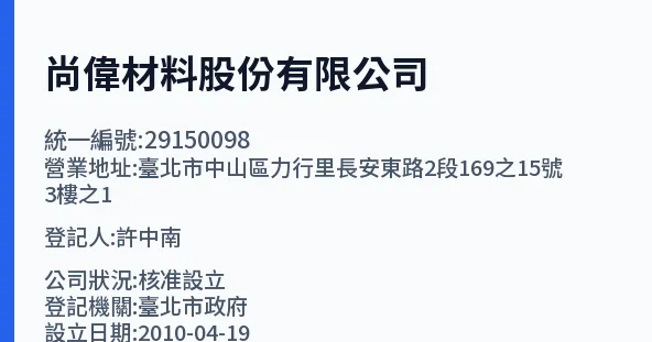 尚偉材料股份有限公司的照片-統編 29150098(臺北市) 公司登記資料與營業項目詳細圖表