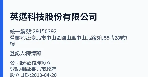 英邁科技股份有限公司的照片-統編 29150392(臺北市) 公司登記資料與營業項目詳細圖表