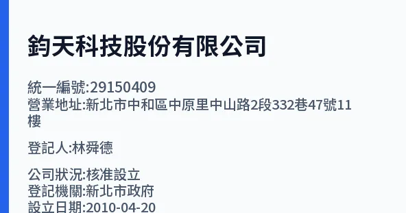 鈞天科技股份有限公司的照片-統編 29150409(新北市) 公司登記資料與營業項目詳細圖表