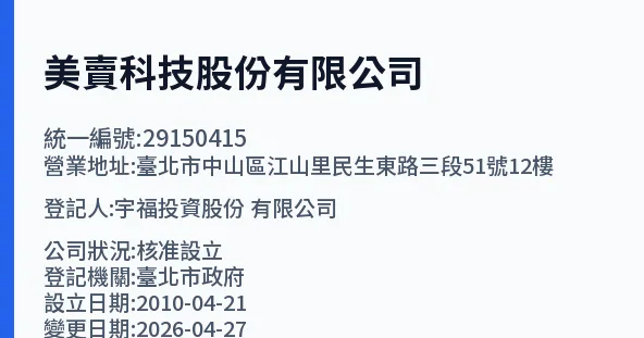 美賣科技股份有限公司的照片-統編 29150415(臺北市) 公司登記資料與營業項目詳細圖表