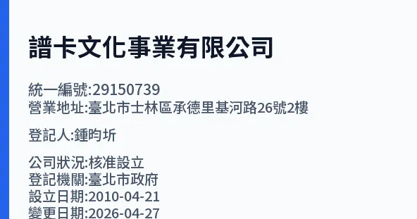 譜卡文化事業有限公司的照片-統編 29150739(臺北市) 公司登記資料與營業項目詳細圖表
