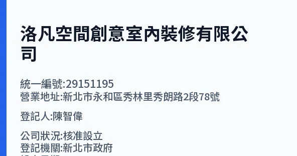 洛凡空間創意室內裝修有限公司的照片-統編 29151195(新北市) 公司登記資料與營業項目詳細圖表