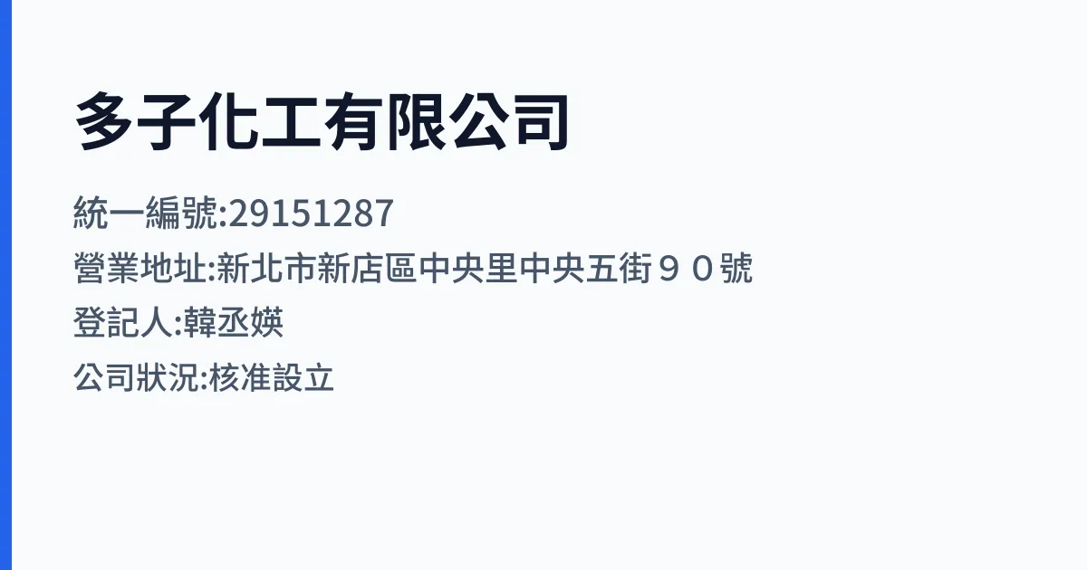 多子化工有限公司 - 統編 29151287(新北市) 公司登記資料與營業項目詳細圖表