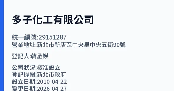 多子化工有限公司的照片-統編 29151287(新北市) 公司登記資料與營業項目詳細圖表