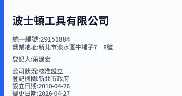 波士頓工具有限公司的照片-統編 29151884(新北市) 公司登記資料與營業項目詳細圖表
