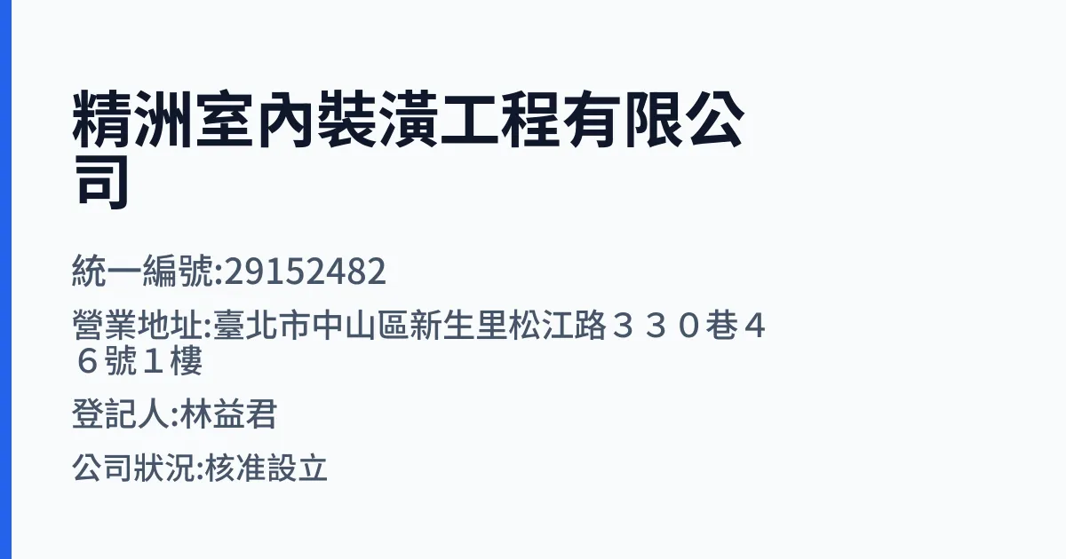 精洲室內裝潢工程有限公司 - 統編 29152482(臺北市) 公司登記資料與營業項目詳細圖表