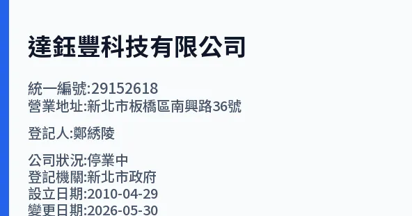達鈺豐科技有限公司的照片-統編 29152618(新北市) 公司登記資料與營業項目詳細圖表