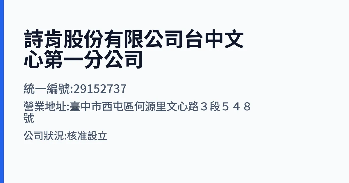 詩肯股份有限公司台中文心第一分公司 - 統編 29152737(臺中市) 公司登記資料與營業項目詳細圖表