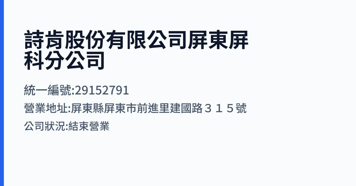 詩肯股份有限公司屏東屏科分公司 - 統編 29152791(屏東縣) 公司登記資料與營業項目詳細圖表