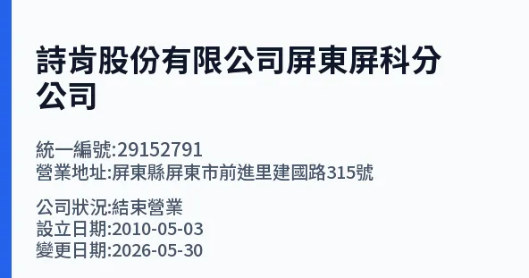 詩肯股份有限公司屏東屏科分公司的照片-統編 29152791(屏東縣) 公司登記資料與營業項目詳細圖表