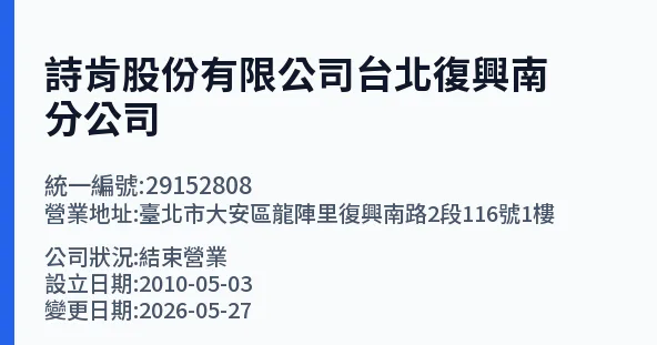詩肯股份有限公司台北復興南分公司的照片-統編 29152808(臺北市) 公司登記資料與營業項目詳細圖表