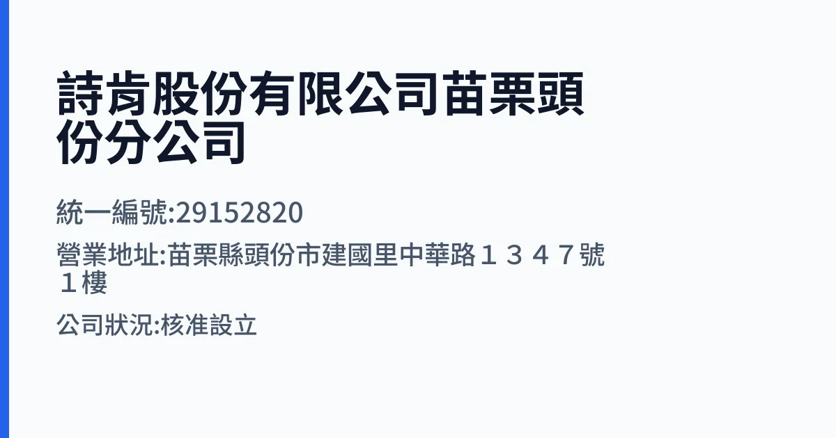 詩肯股份有限公司苗栗頭份分公司 - 統編 29152820(苗栗縣) 公司登記資料與營業項目詳細圖表
