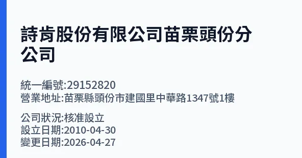 詩肯股份有限公司苗栗頭份分公司的照片-統編 29152820(苗栗縣) 公司登記資料與營業項目詳細圖表