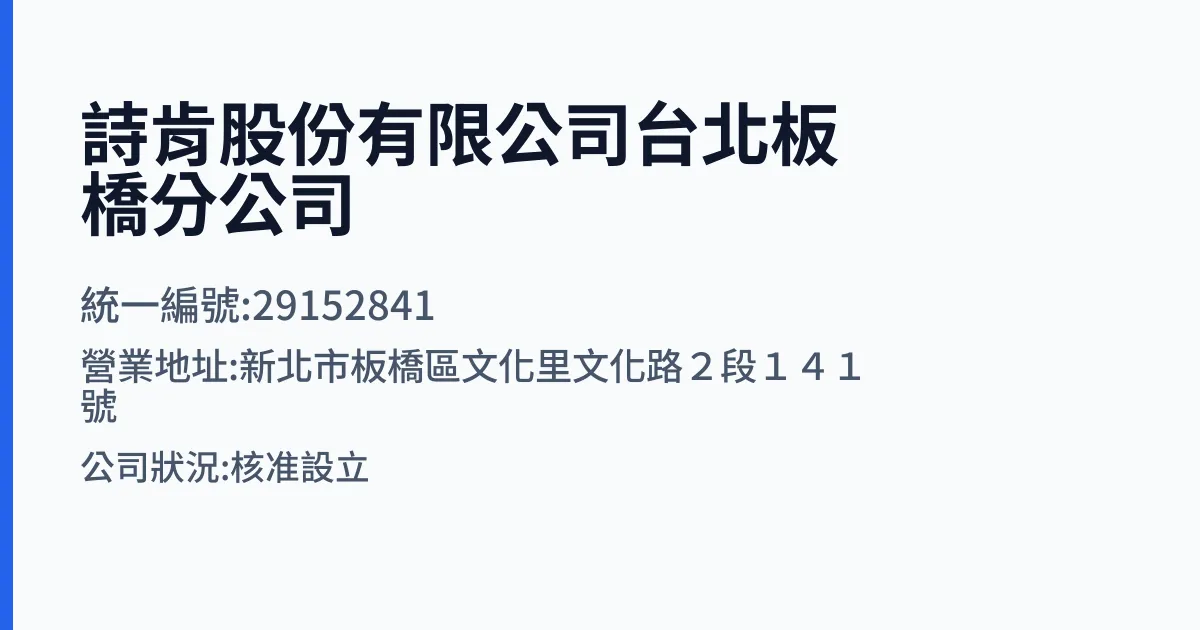 詩肯股份有限公司台北板橋分公司 - 統編 29152841(新北市) 公司登記資料與營業項目詳細圖表