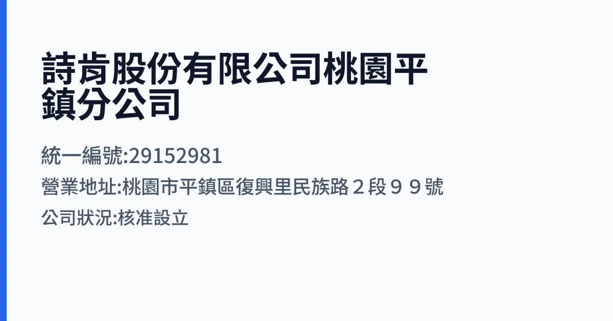詩肯股份有限公司桃園平鎮分公司 - 統編 29152981(桃園市) 公司登記資料與營業項目詳細圖表