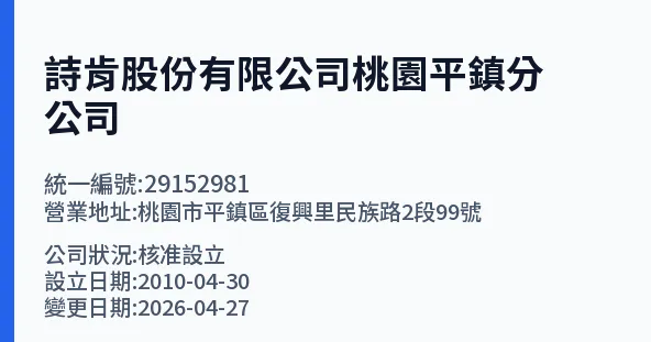 詩肯股份有限公司桃園平鎮分公司的照片-統編 29152981(桃園市) 公司登記資料與營業項目詳細圖表