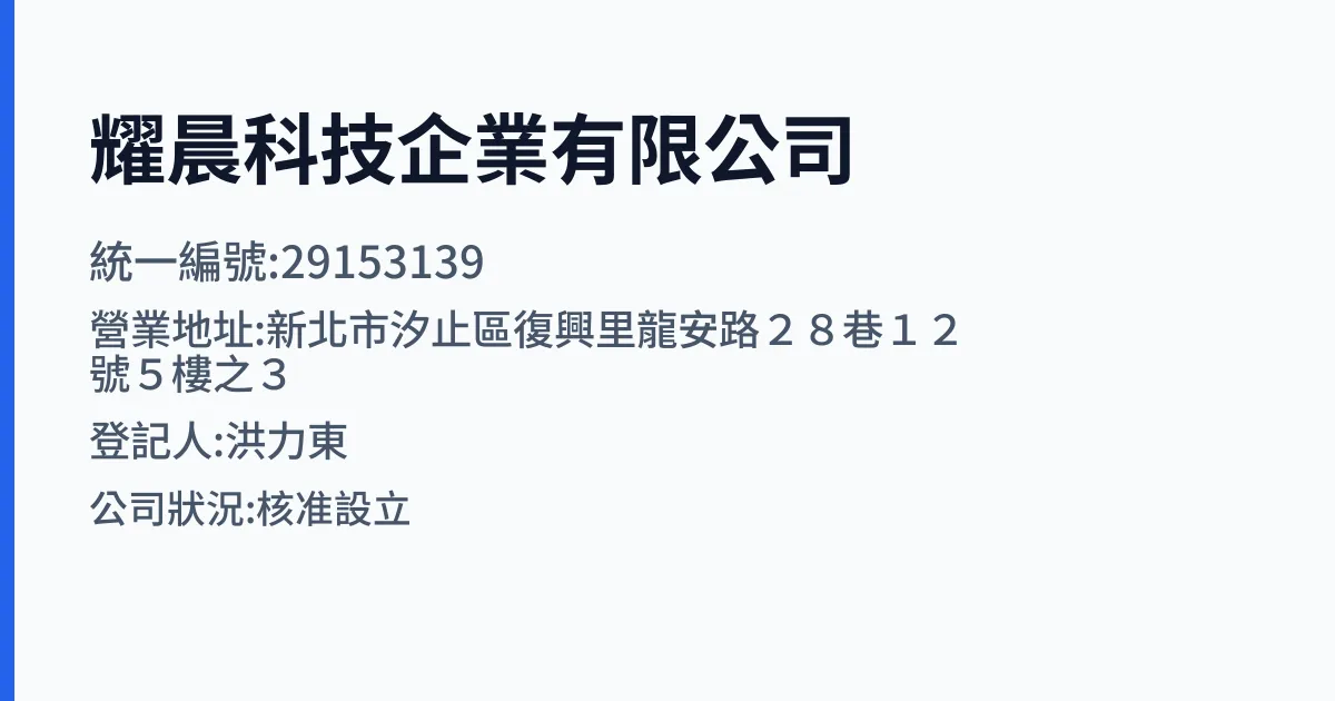 耀晨科技企業有限公司 - 統編 29153139(新北市) 公司登記資料與營業項目詳細圖表