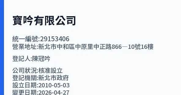 寶吟有限公司的照片-統編 29153406(新北市) 公司登記資料與營業項目詳細圖表