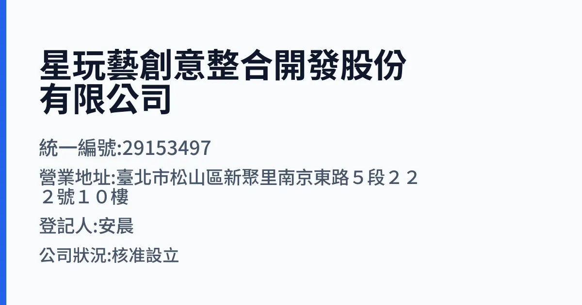 星玩藝創意整合開發股份有限公司 - 統編 29153497(臺北市) 公司登記資料與營業項目詳細圖表