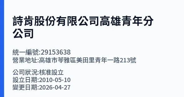 詩肯股份有限公司高雄青年分公司的照片-統編 29153638(高雄市) 公司登記資料與營業項目詳細圖表