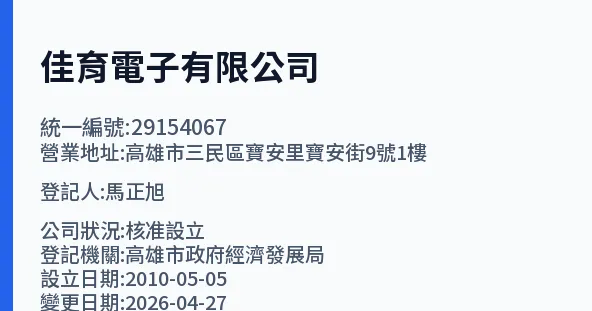 佳育電子有限公司的照片-統編 29154067(高雄市) 公司登記資料與營業項目詳細圖表