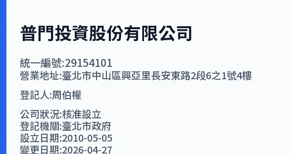 普門投資股份有限公司的照片-統編 29154101(臺北市) 公司登記資料與營業項目詳細圖表