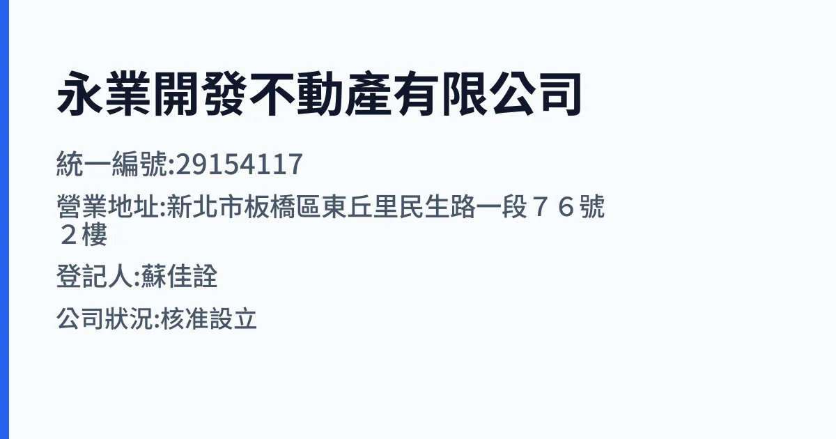 永業開發不動產有限公司 - 統編 29154117(新北市) 公司登記資料與營業項目詳細圖表