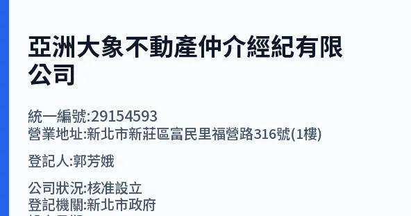 亞洲大象不動產仲介經紀有限公司的照片-統編 29154593(新北市) 公司登記資料與營業項目詳細圖表