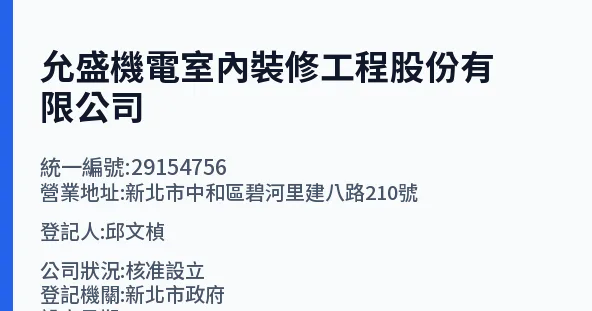 允盛機電室內裝修工程股份有限公司的照片-統編 29154756(新北市) 公司登記資料與營業項目詳細圖表