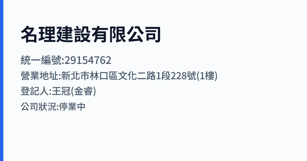 名理建設有限公司 - 統編 29154762(新北市) 公司登記資料與營業項目詳細圖表