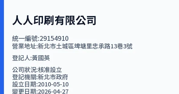 人人印刷有限公司的照片-統編 29154910(新北市) 公司登記資料與營業項目詳細圖表