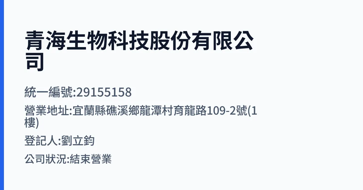 青海生物科技股份有限公司 - 統編 29155158（宜蘭縣） 公司登記資料與營業項目詳細圖表