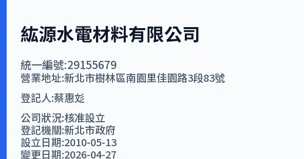 紘源水電材料有限公司的照片-統編 29155679(新北市) 公司登記資料與營業項目詳細圖表