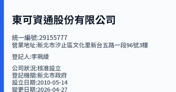東可資通股份有限公司的照片-統編 29155777(新北市) 公司登記資料與營業項目詳細圖表