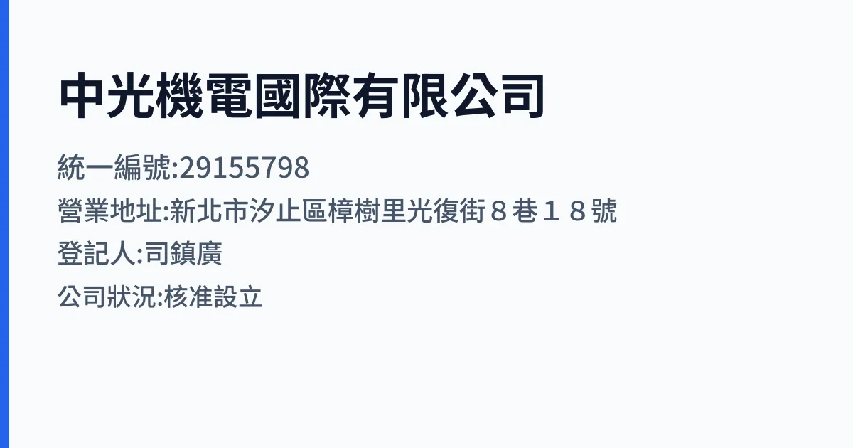 中光機電國際有限公司 - 統編 29155798(新北市) 公司登記資料與營業項目詳細圖表