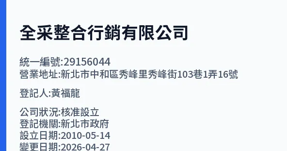 全采整合行銷有限公司的照片-統編 29156044(新北市) 公司登記資料與營業項目詳細圖表