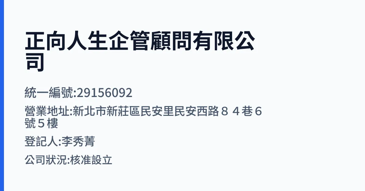 正向人生企管顧問有限公司 - 統編 29156092(新北市) 公司登記資料與營業項目詳細圖表
