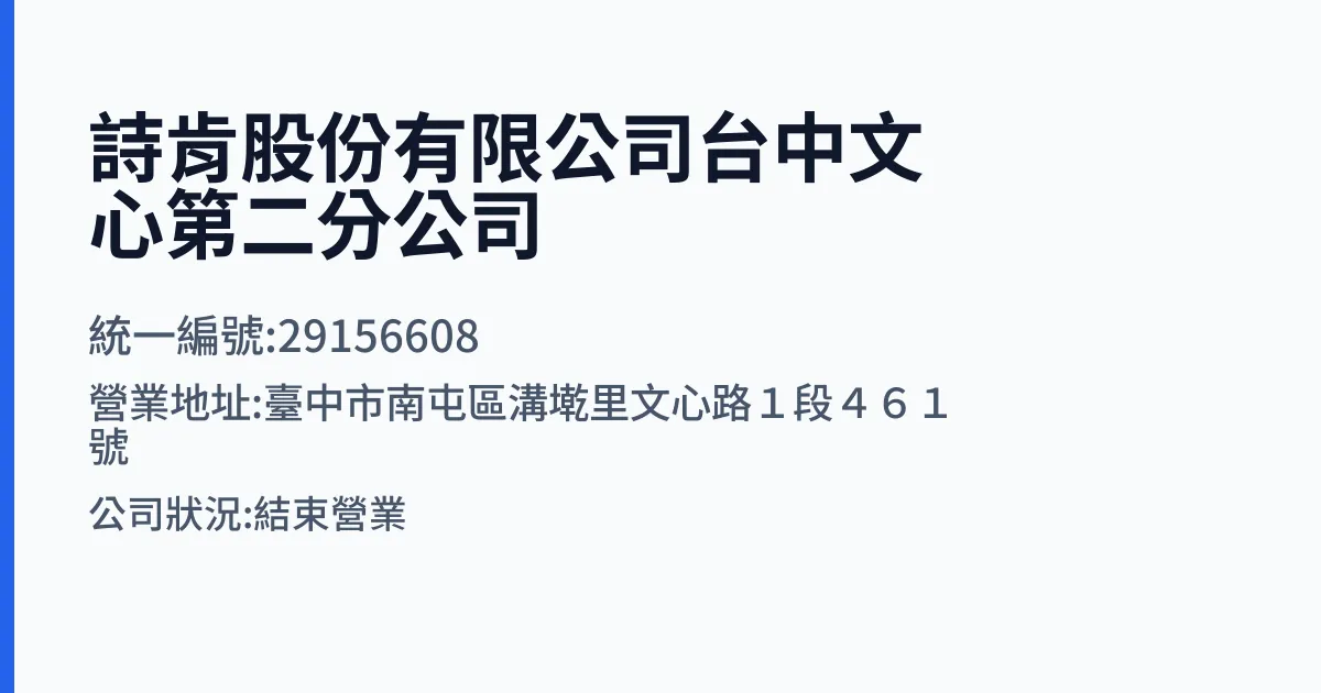 詩肯股份有限公司台中文心第二分公司 - 統編 29156608(臺中市) 公司登記資料與營業項目詳細圖表